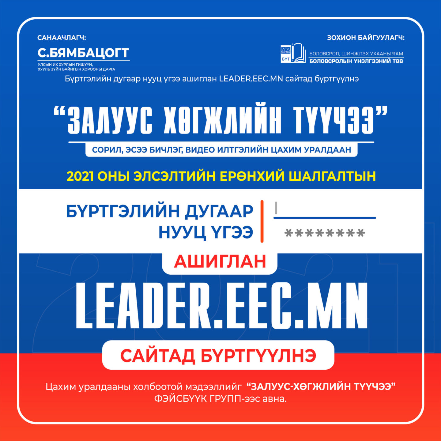 “ЗАЛУУС ХӨГЖЛИЙН ТҮҮЧЭЭ” уралдааны бүртгэл явагдаж байна – eec.mn