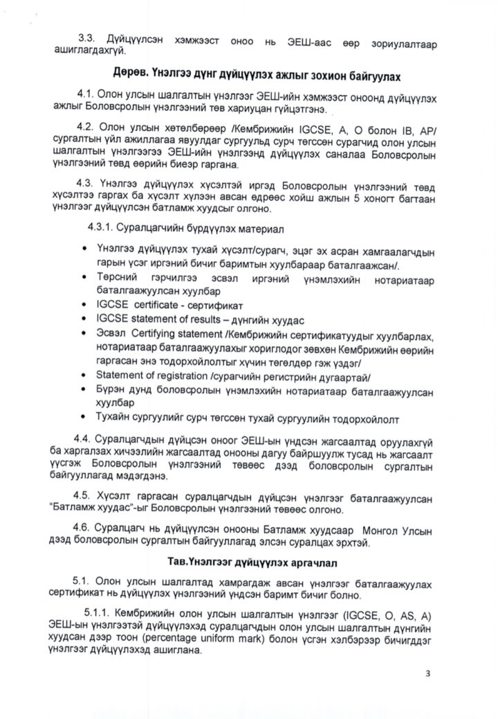 Олон улсын шалгалтын үнэлгээг Элсэлтийн ерөнхий шалгалтын үнэлгээтэй