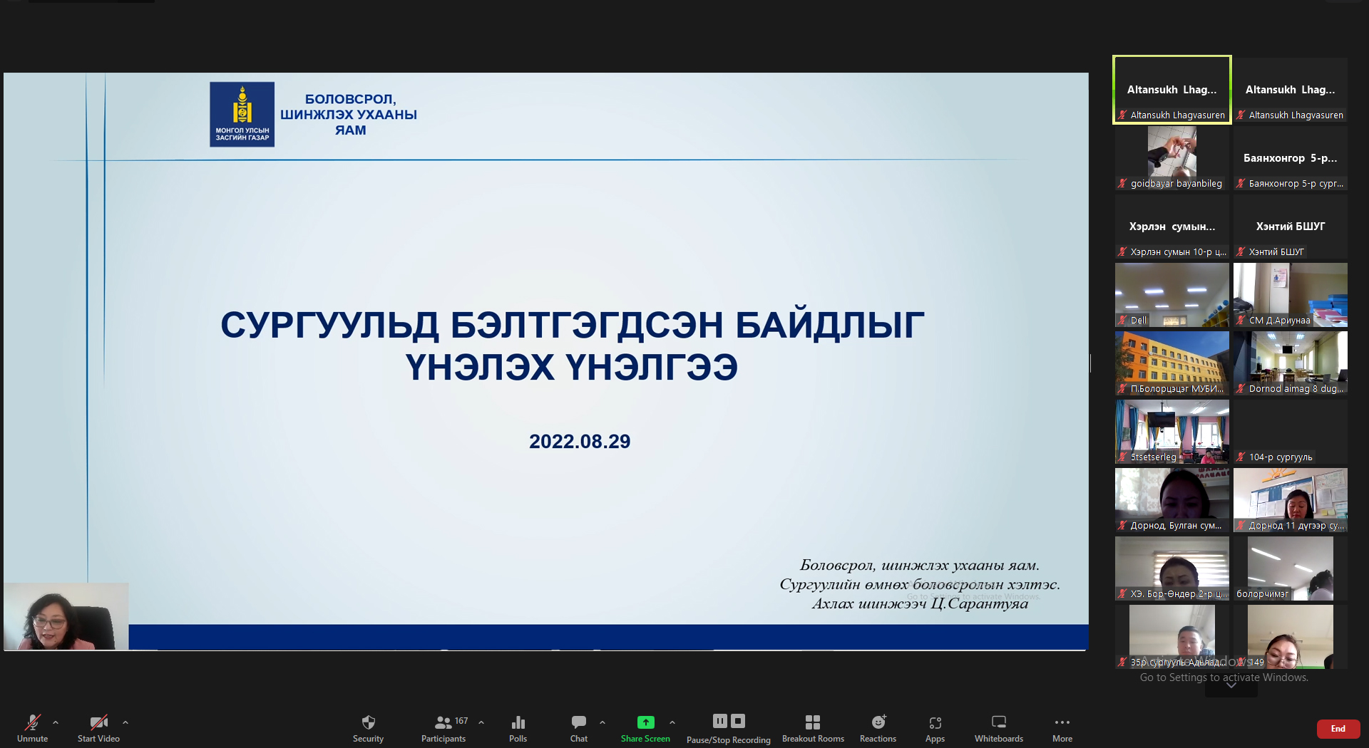 “СУРГУУЛЬД БЭЛТГЭГДСЭН БАЙДЛЫН ҮНЭЛГЭЭНИЙ АРГА ЗҮЙ” СЭДЭВТ ЦАХИМ