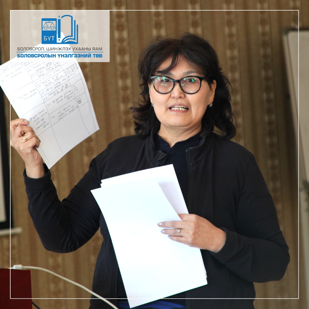 ГҮЙЦЭТГЭЛИЙН ҮНЭЛГЭЭНИЙ АРГА ХЭРЭГСЛИЙГ САЙЖРУУЛАХ УУЛЗАЛТ, ХЭЛЭЛЦҮҮЛГИЙГ ЗОХИОН БАЙГУУЛЛАА – eec.mn