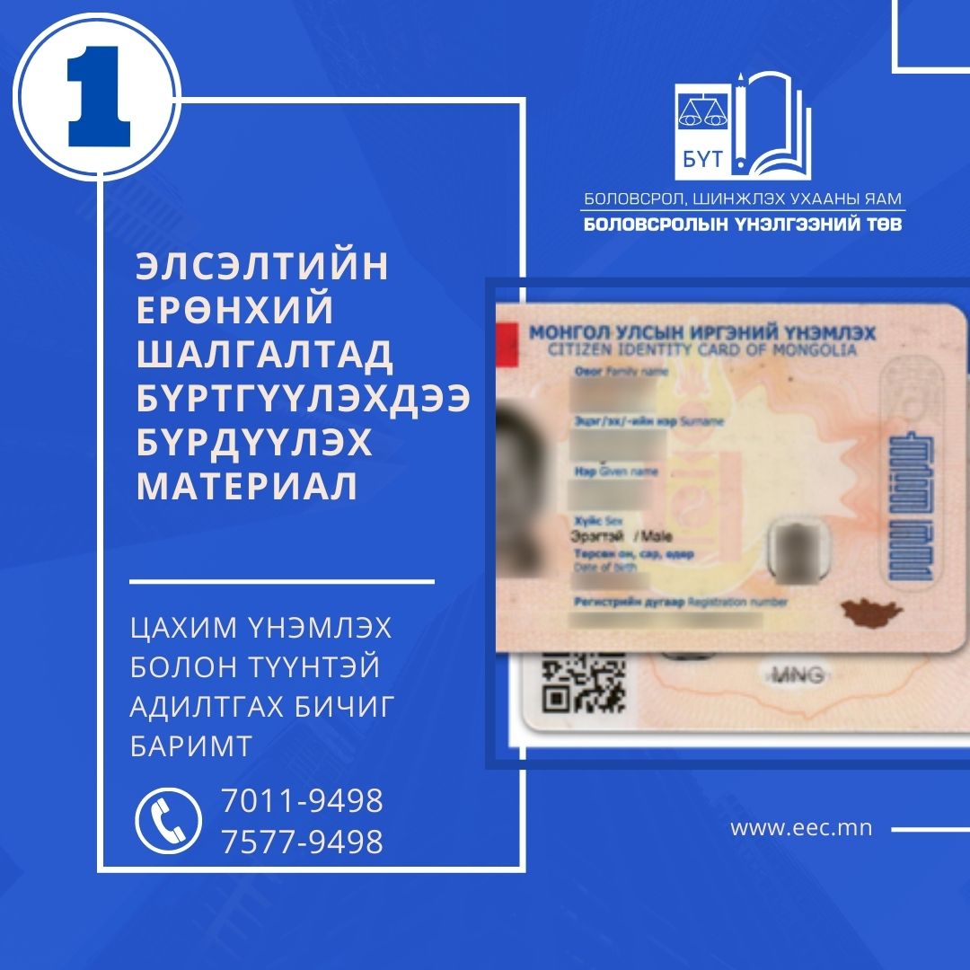2023 ОНЫ ЭЛСЭЛТИЙН ЕРӨНХИЙ ШАЛГАЛТАД БҮРТГҮҮЛЭХ МАТЕРИАЛ – eec.mn