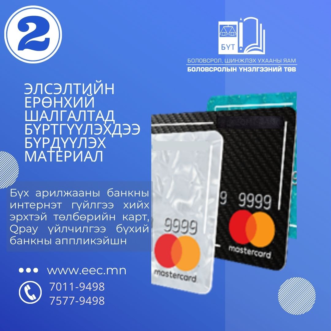 2023 ОНЫ ЭЛСЭЛТИЙН ЕРӨНХИЙ ШАЛГАЛТАД БҮРТГҮҮЛЭХ МАТЕРИАЛ – eec.mn