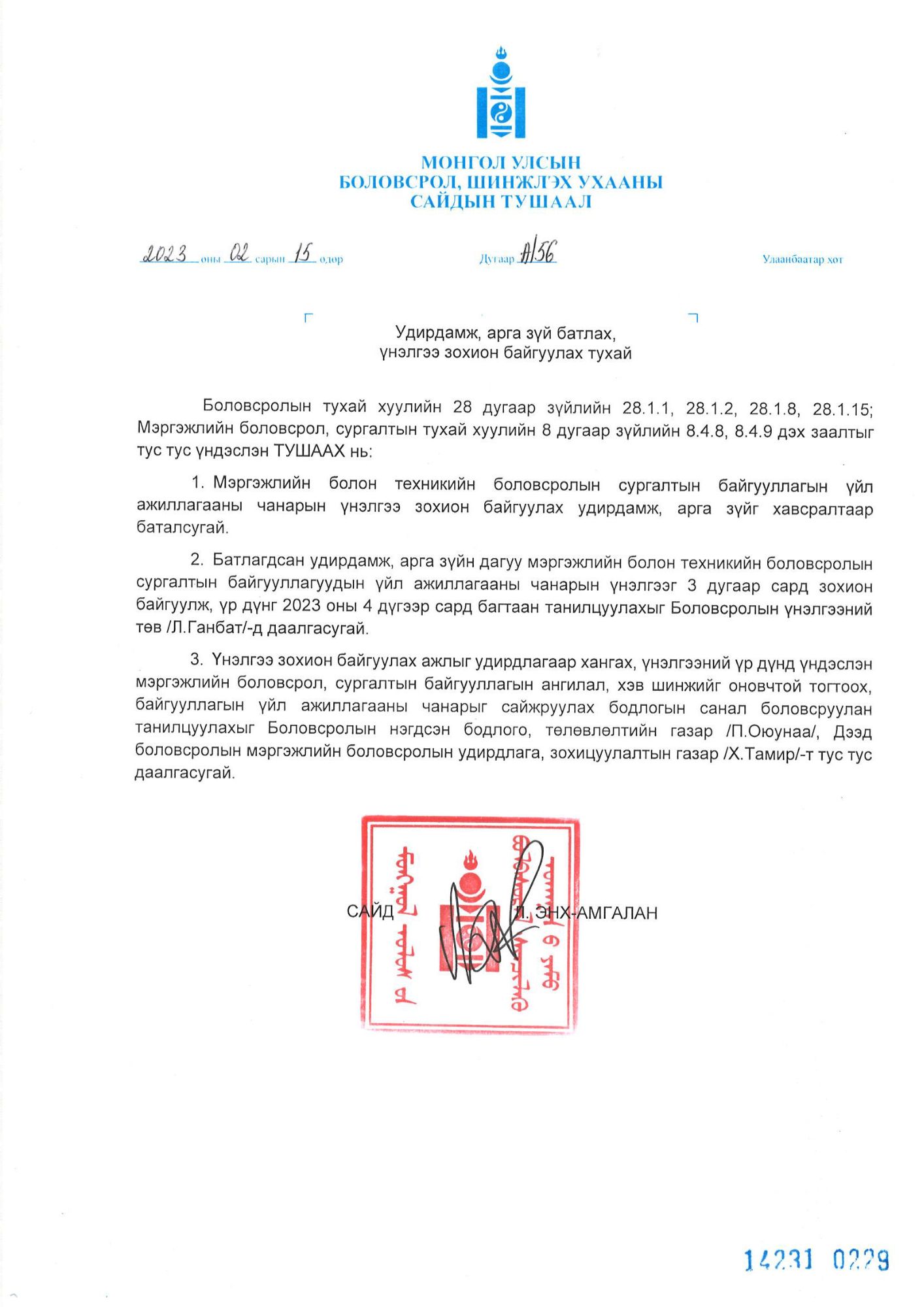 1 Мэргэжлийн болон техникийн боловсролын сургалтын байгууллагын үйл