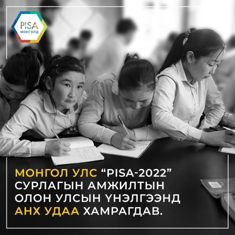 #PISA_2022 – eec.mn