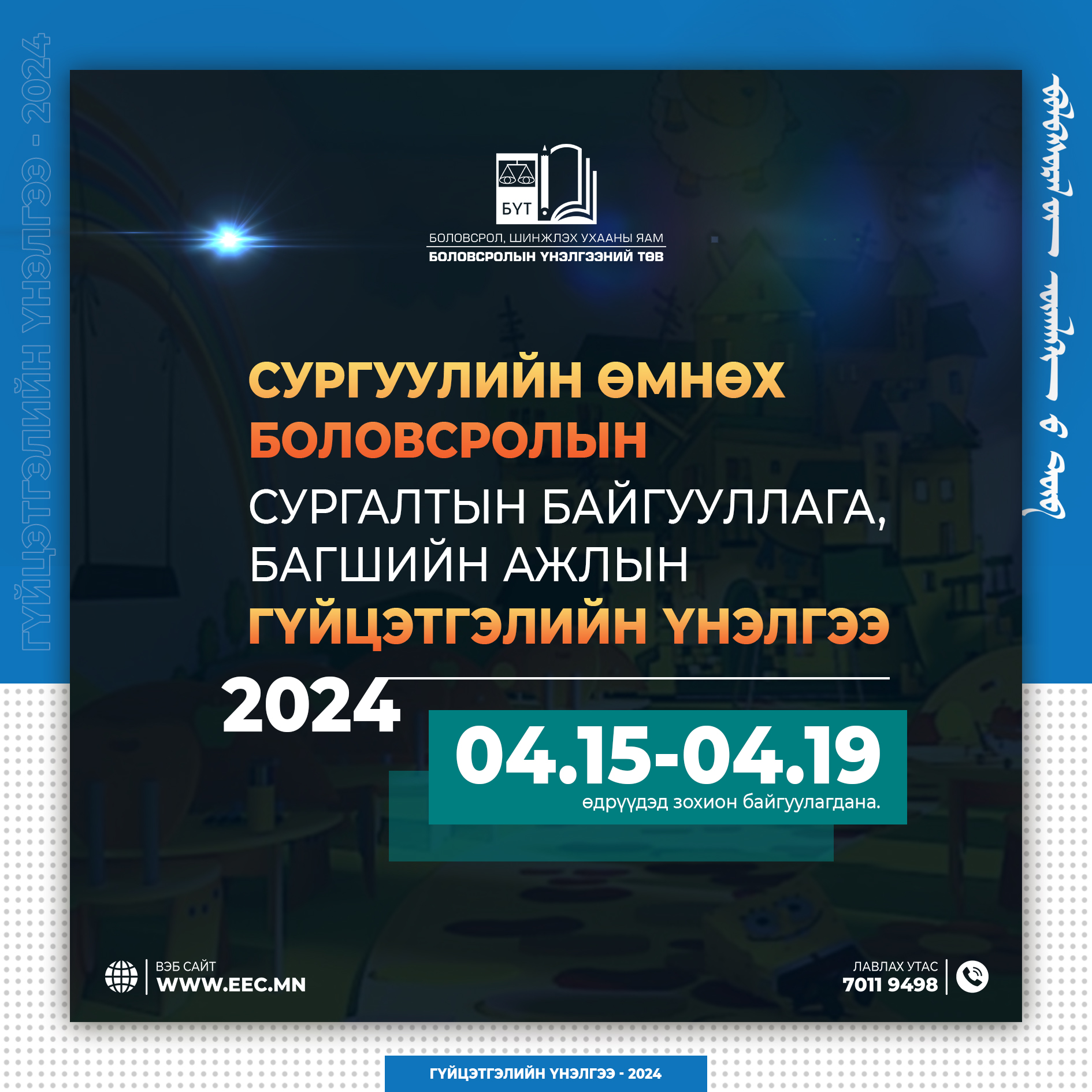 “Гүйцэтгэлийн үнэлгээ 2023” 8 р ангийн даалгаврууд Eec Mn