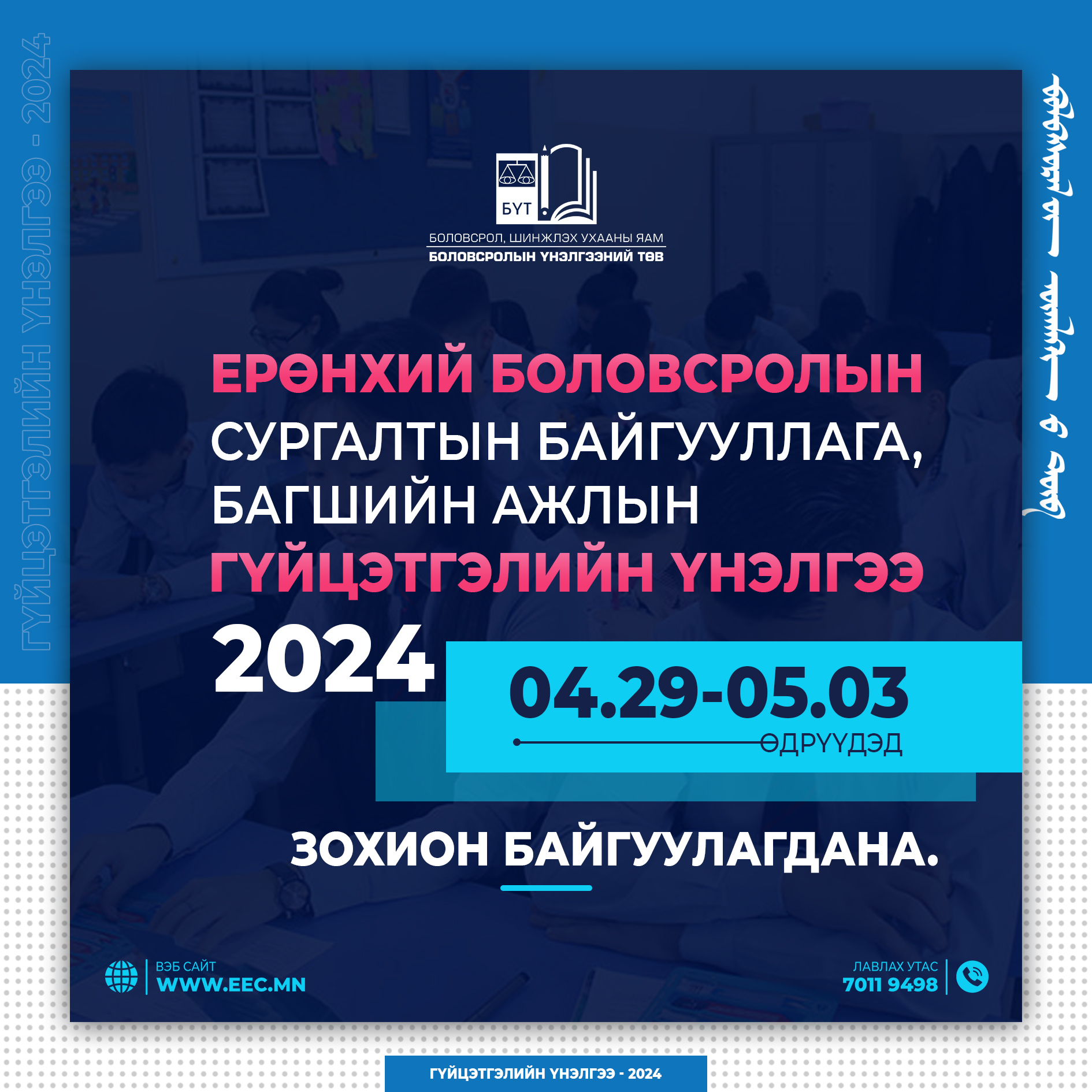 2023 ОНЫ ЭЛСЭЛТИЙН ЕРӨНХИЙ ШАЛГАЛТЫН ЖУРАМ Eec Mn