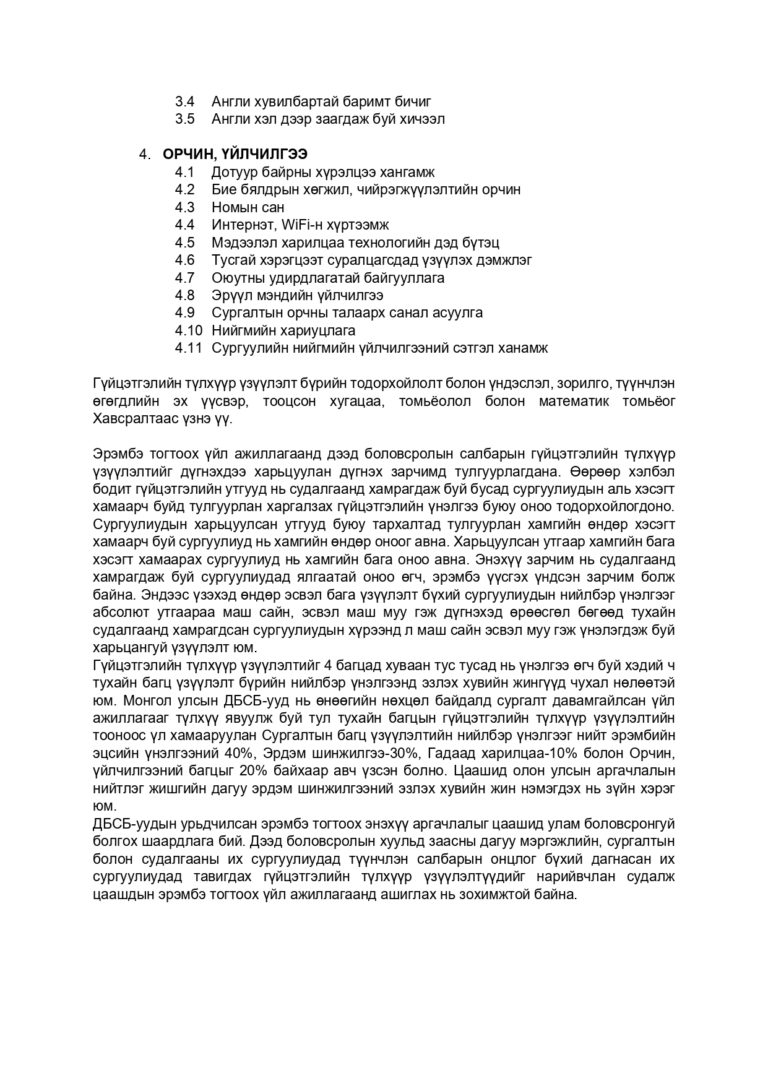 ДЭЭД БОЛОВСРОЛЫН СУРГАЛТЫН БАЙГУУЛЛАГЫН ЭРЭМБЭ ТОГТООХ АРГАЧЛАЛ-2023 (Гарын авлага) – eec.mn