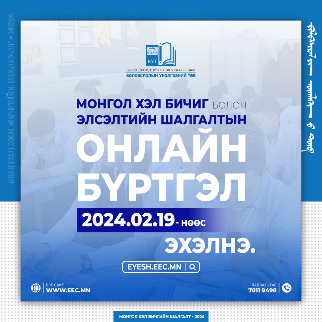 “Гүйцэтгэлийн үнэлгээ 2023” 8 р ангийн даалгаврууд Eec Mn