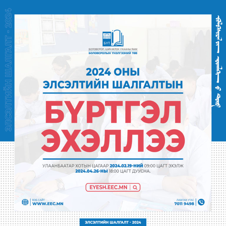“Гүйцэтгэлийн үнэлгээ-2023” 8-р ангийн даалгаврууд – eec.mn