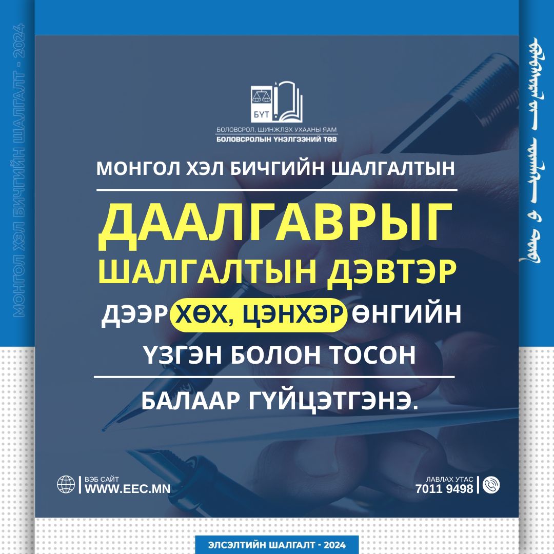 “Багшийн өөрийн үнэлгээний цахим систем” Eec Mn