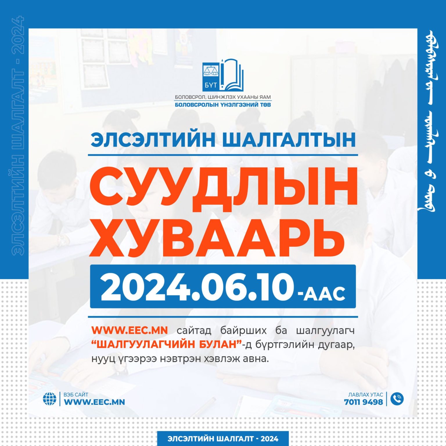 ЭЕШ-2024 – eec.mn