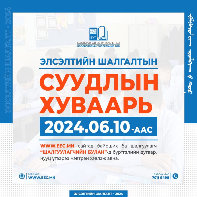 2023 оны Элсэлтийн ерөнхий шалгалт “БИОЛОГИ” хичээлийн даалгаврууд – eec.mn