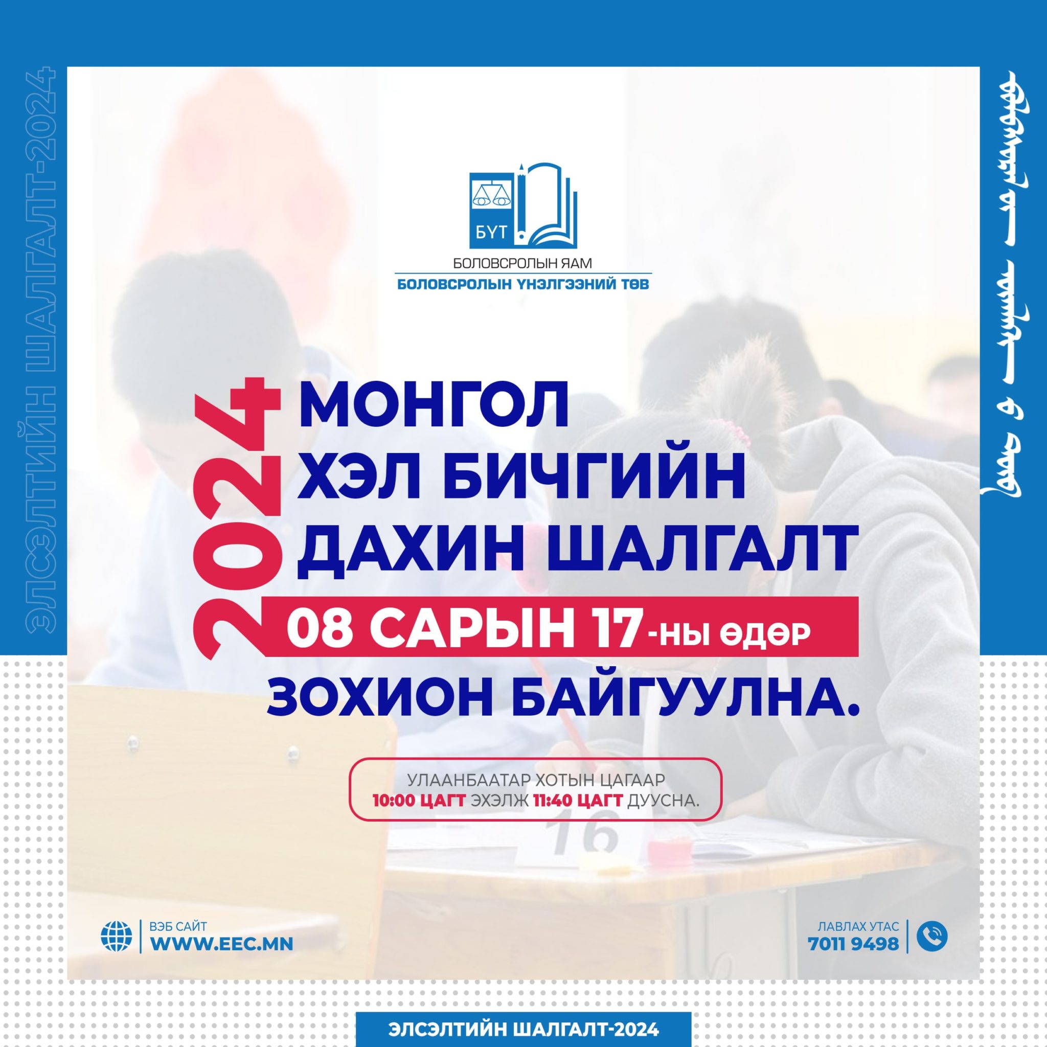 2023 оны Элсэлтийн ерөнхий шалгалт “БИОЛОГИ” хичээлийн даалгаврууд Eec Mn