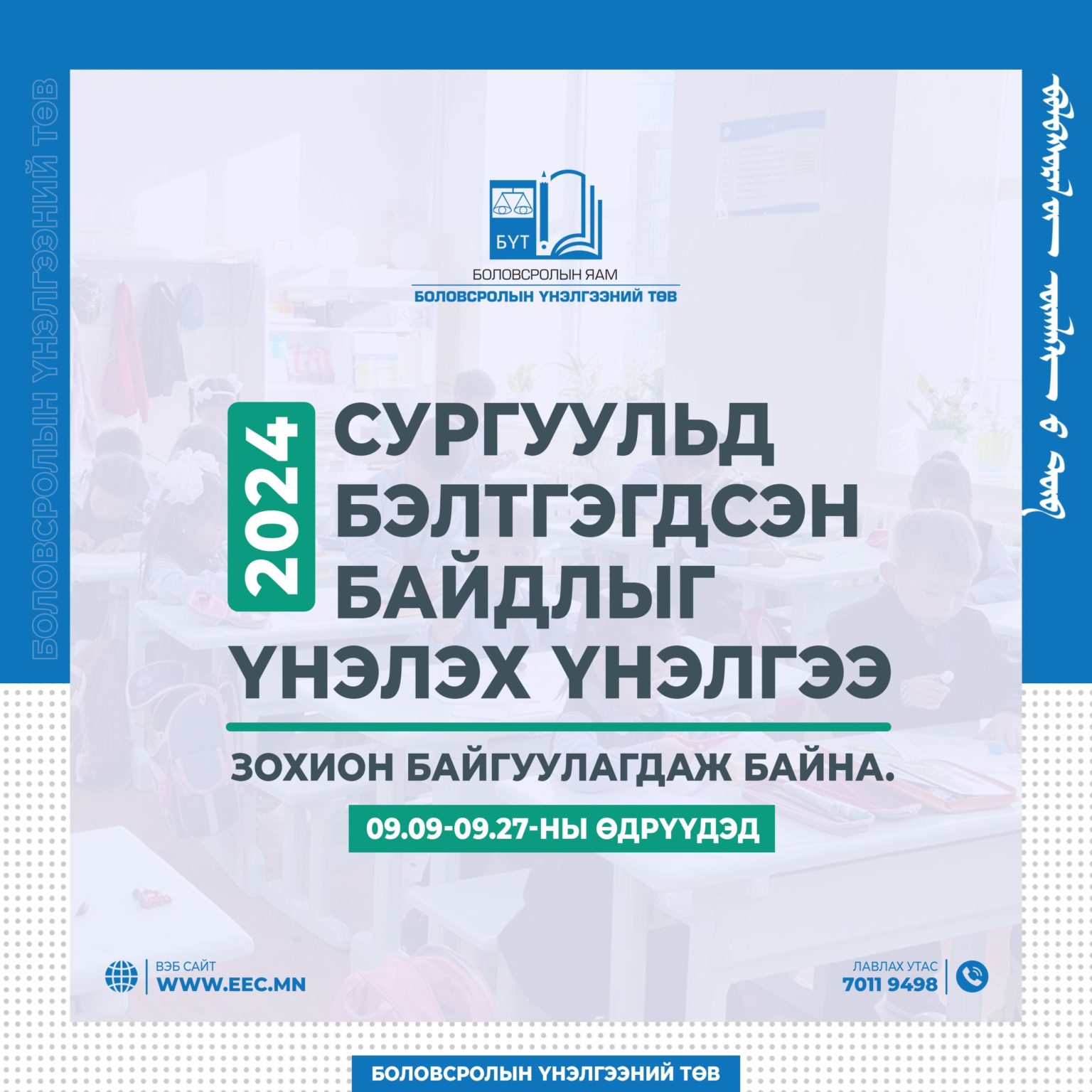 Хичээлийн шинэ жилийн мэнд хүргэе! – eec.mn
