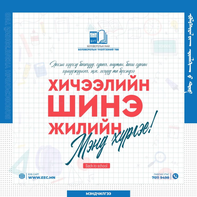 Хичээлийн шинэ жилийн мэнд хүргэе! – eec.mn