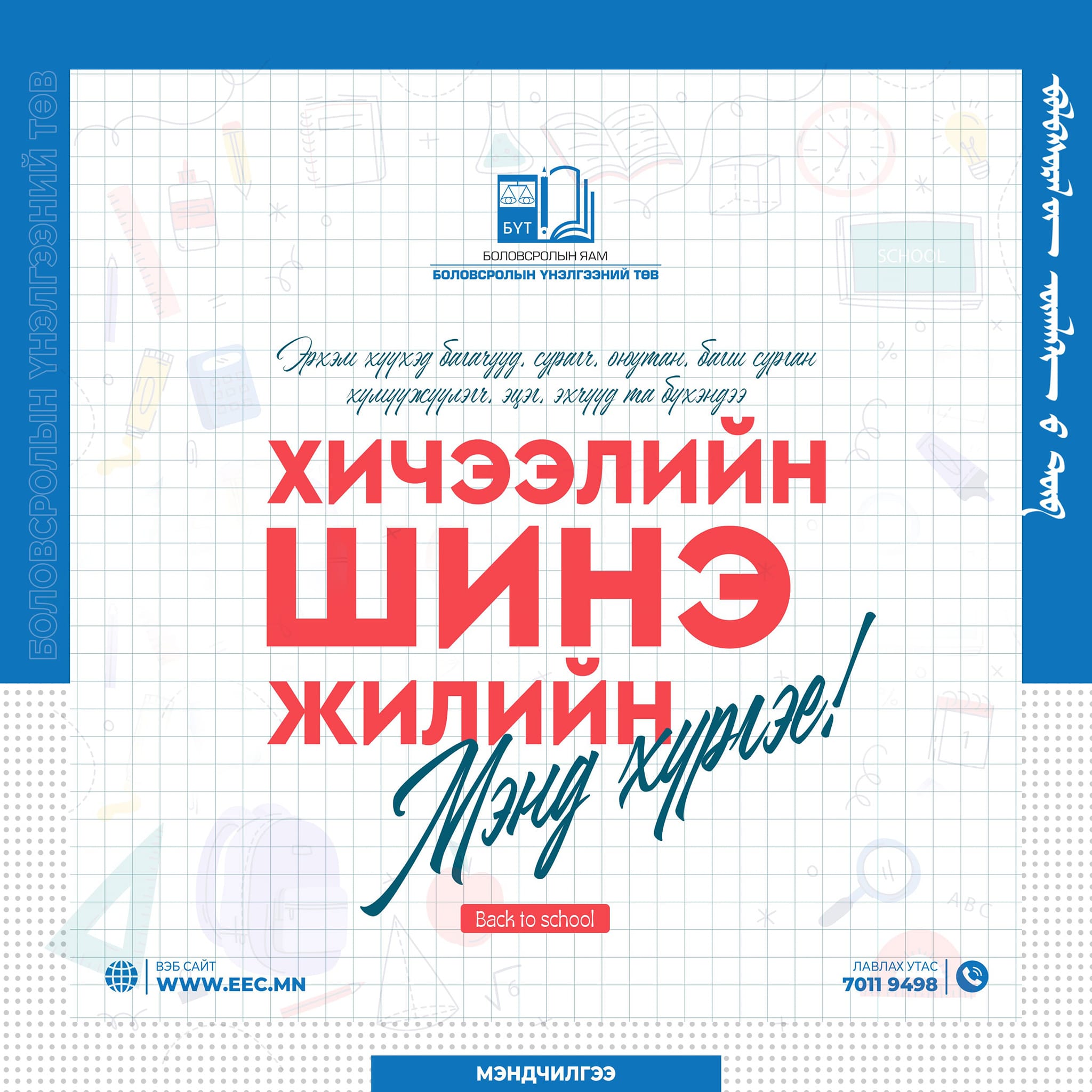 Хичээлийн шинэ жилийн мэнд хүргэе! – eec.mn