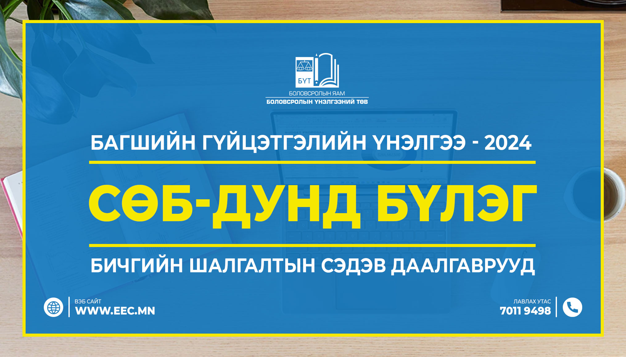 2024 оны СӨБ-ын багшийн гүйцэтгэлийн үнэлгээ “Дунд бүлэг” бичгийн шалгалтын сэдэв даалгаврууд ...