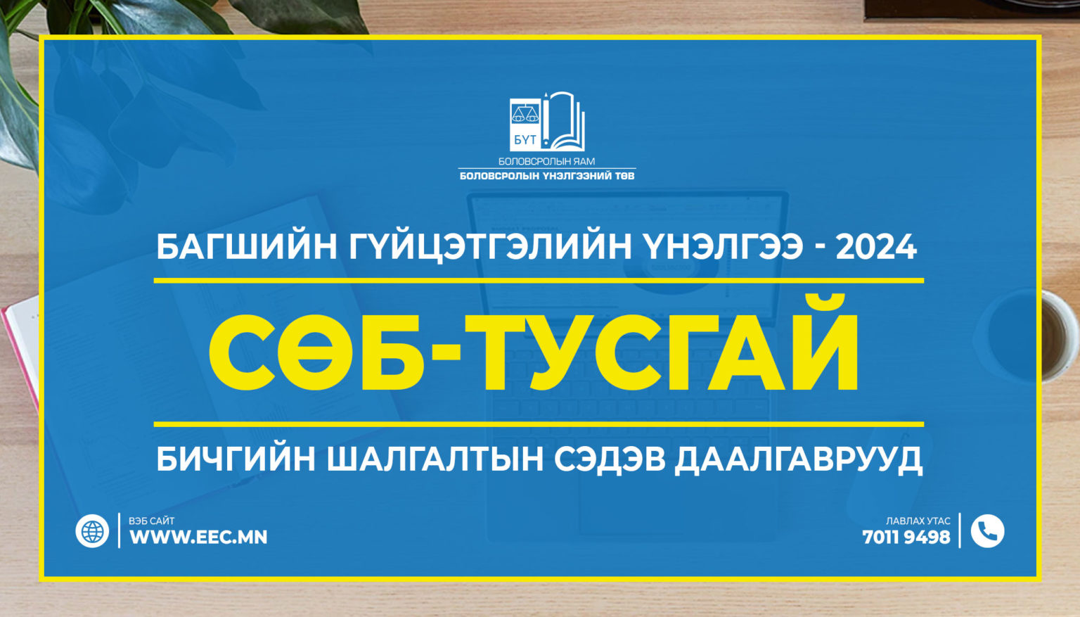 2024 оны СӨБ ын багшийн гүйцэтгэлийн үнэлгээ “Тусгай” бичгийн шалгалтын сэдэв даалгаврууд Eec Mn