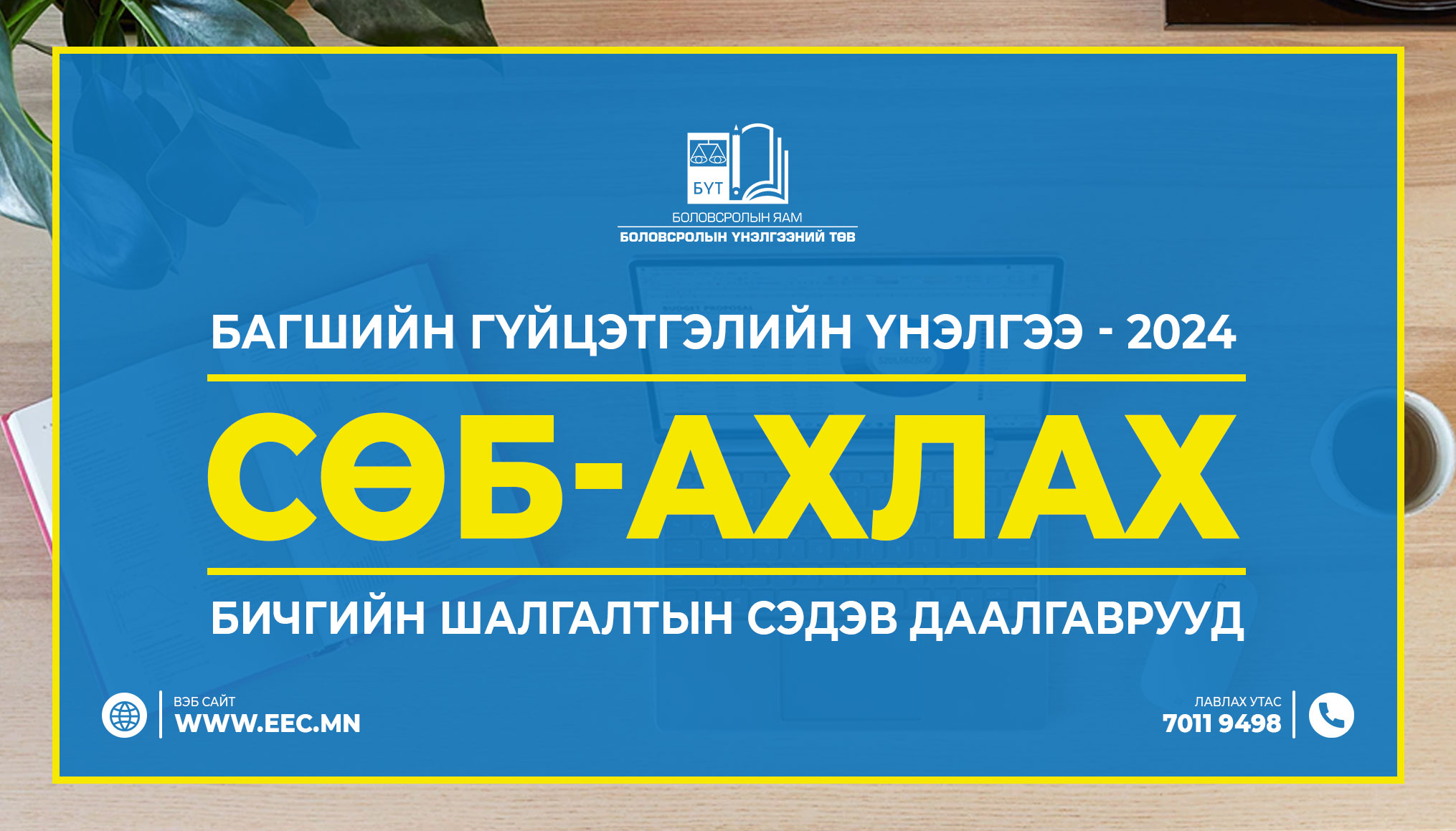 2024 оны СӨБ-ын багшийн гүйцэтгэлийн үнэлгээ “Ахлах бүлэг” бичгийн шалгалтын сэдэв даалгаврууд ...