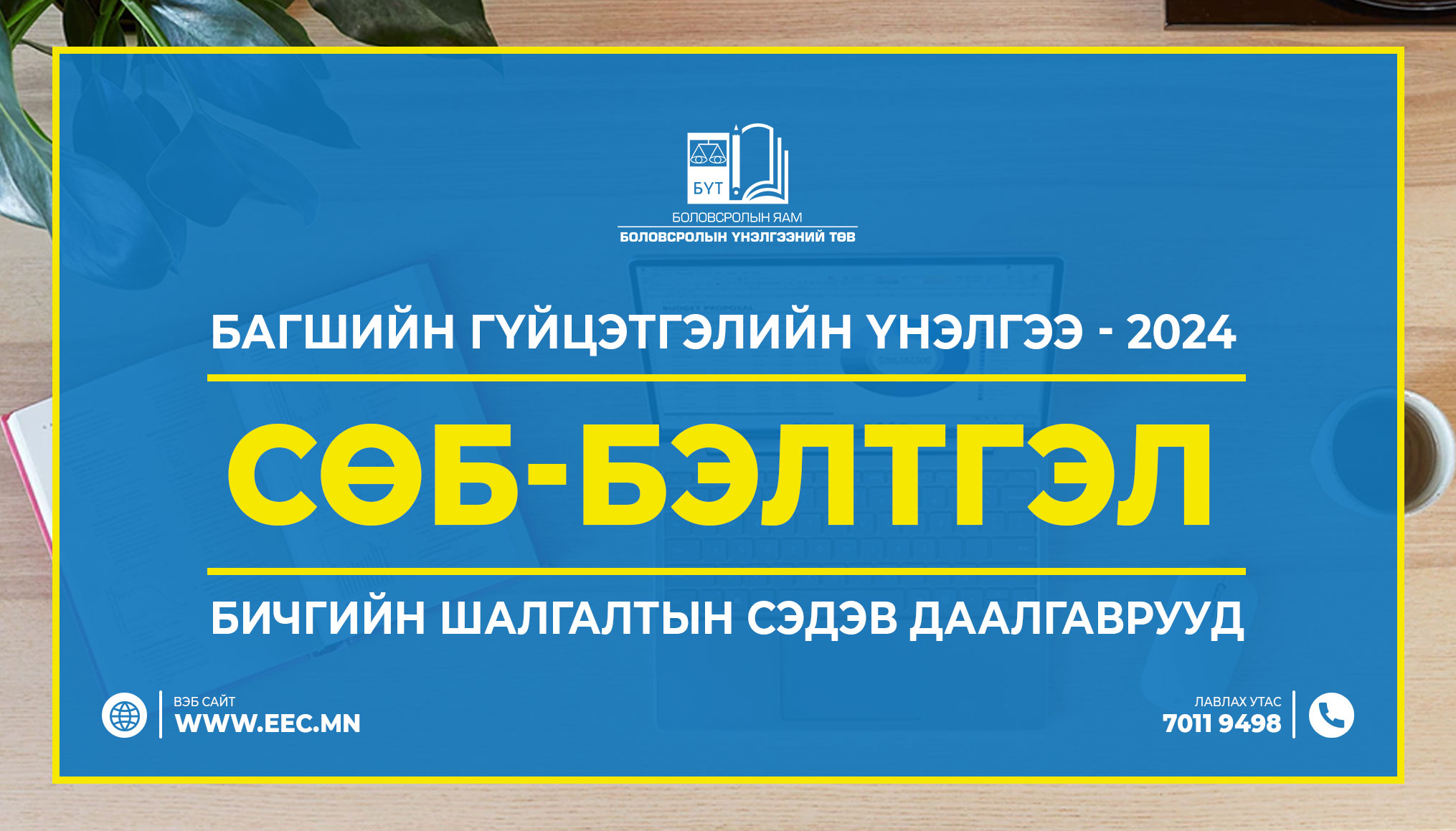 2024 оны СӨБ-ын багшийн гүйцэтгэлийн үнэлгээ “Бэлтгэл бүлэг” бичгийн шалгалтын сэдэв даалгаврууд ...