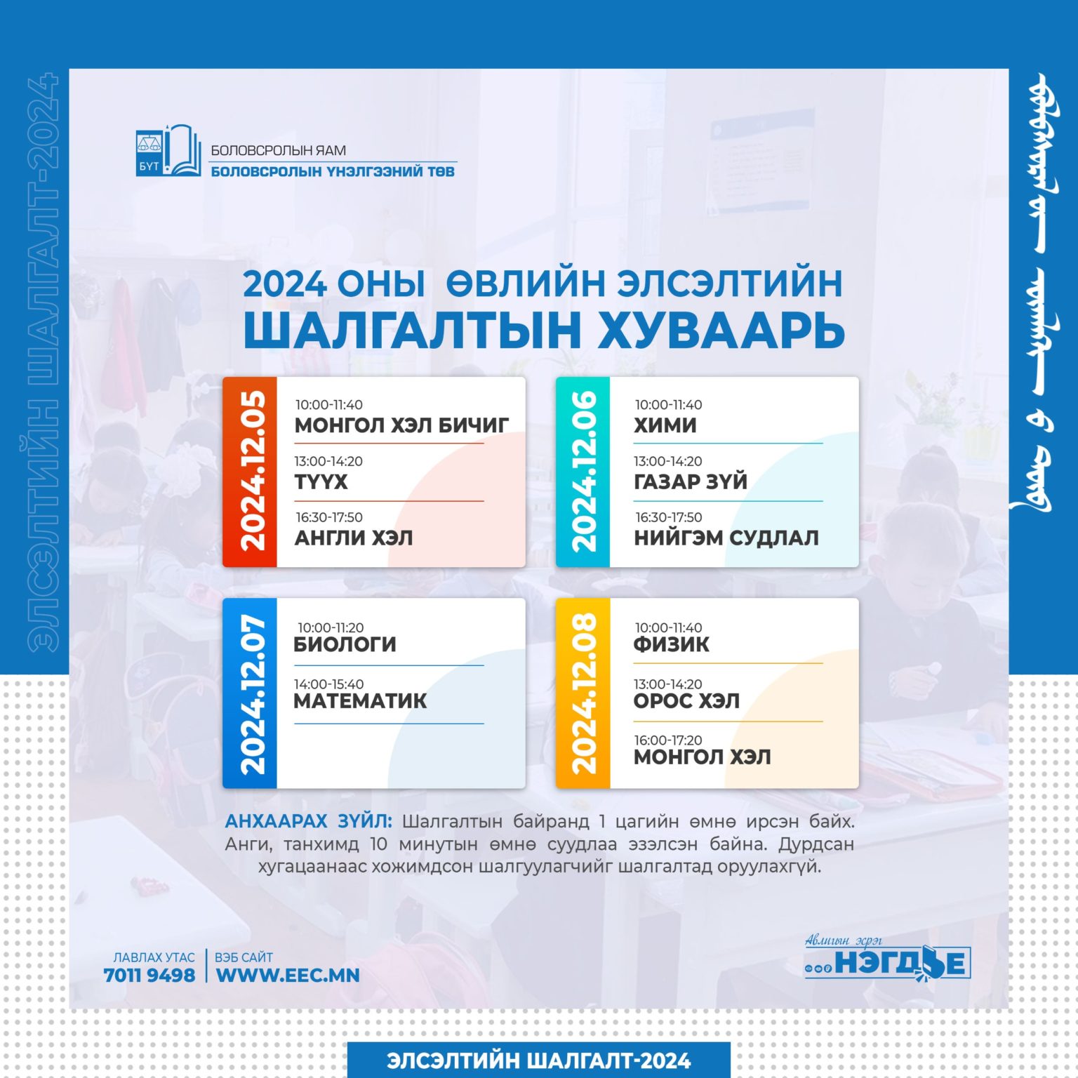 2024 оны ЕБС ийн багшийн ажлын гүйцэтгэл үр дүнгийн үнэлгээний хүрээнд