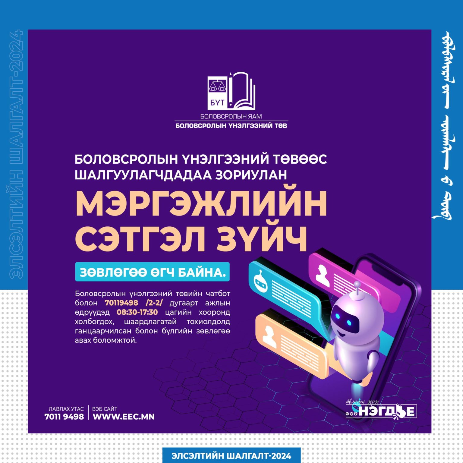 2024 оны ЕБС ийн багшийн ажлын гүйцэтгэл үр дүнгийн үнэлгээний хүрээнд