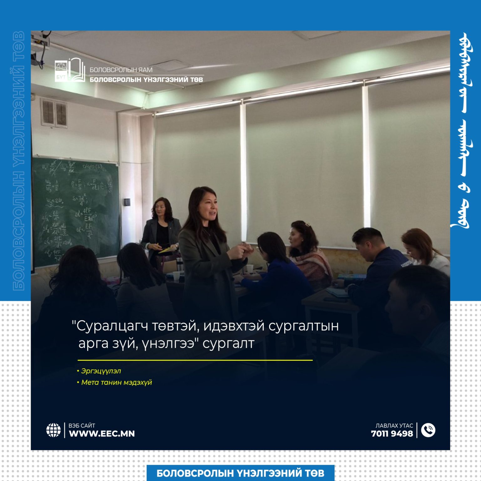“СУРГУУЛЬД БЭЛТГЭГДСЭН БАЙДЛЫН ҮНЭЛЭХ ҮНЭЛГЭЭ” зохион байгуулагдаж