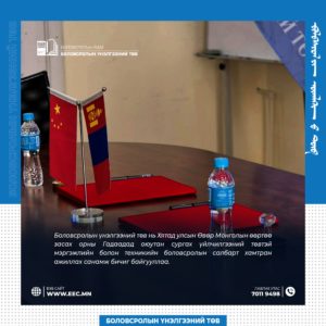 ЭЕШ-2020 – eec.mn