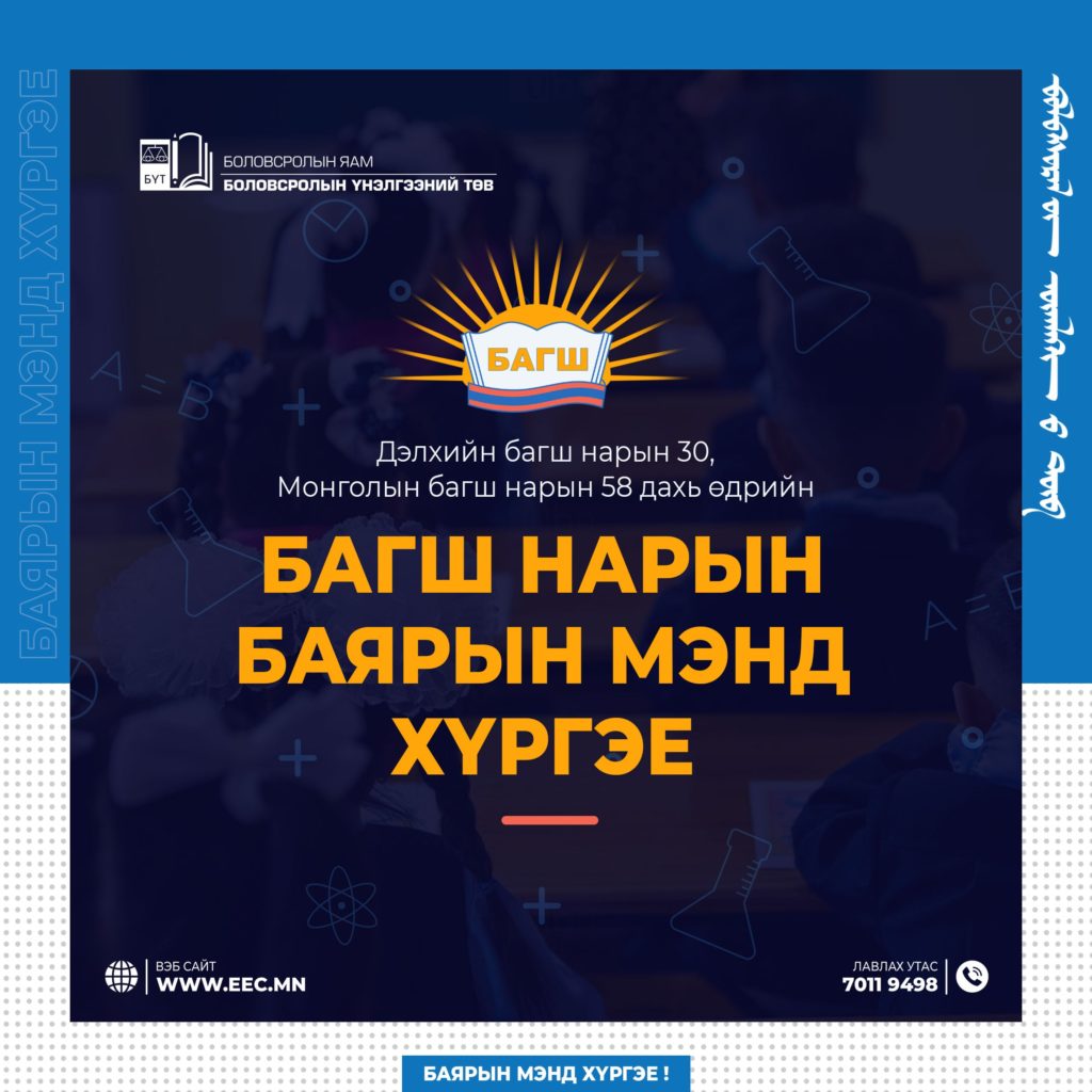 2024 оны ЕБС ийн багшийн ажлын гүйцэтгэл үр дүнгийн үнэлгээний хүрээнд