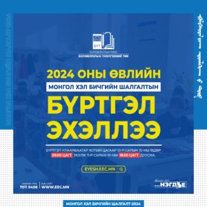 Монгол хэл бичгийн шалгалт 2024 – eec.mn