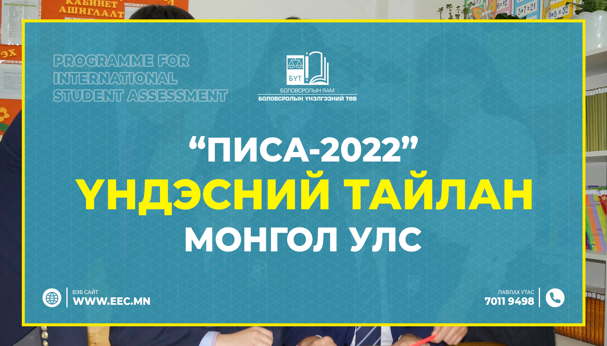 eec.mn – Боловсролын үнэлгээний төв