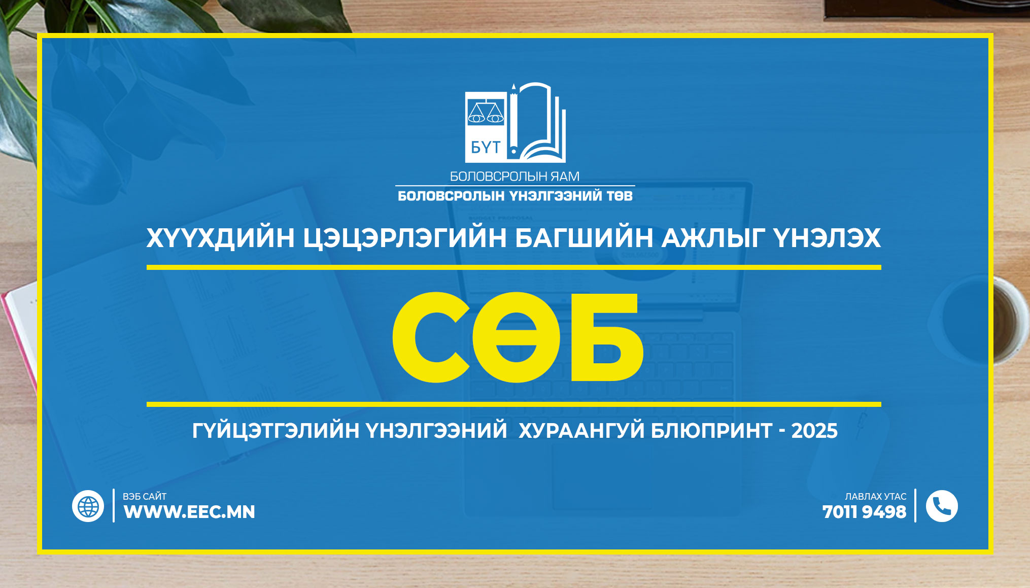 eec.mn – Боловсролын үнэлгээний төв