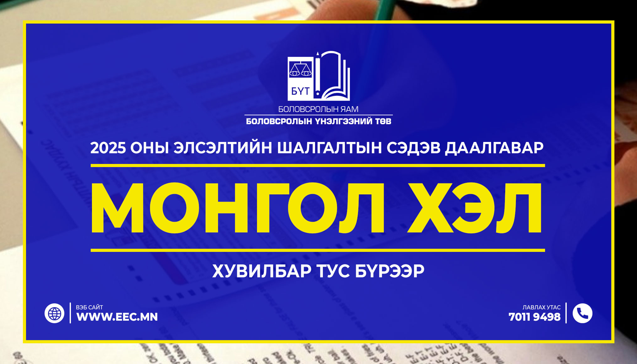 2025 оны Элсэлтийн шалгалтын “МОНГОЛ ХЭЛ”сэдэв даалгавар – eec.mn