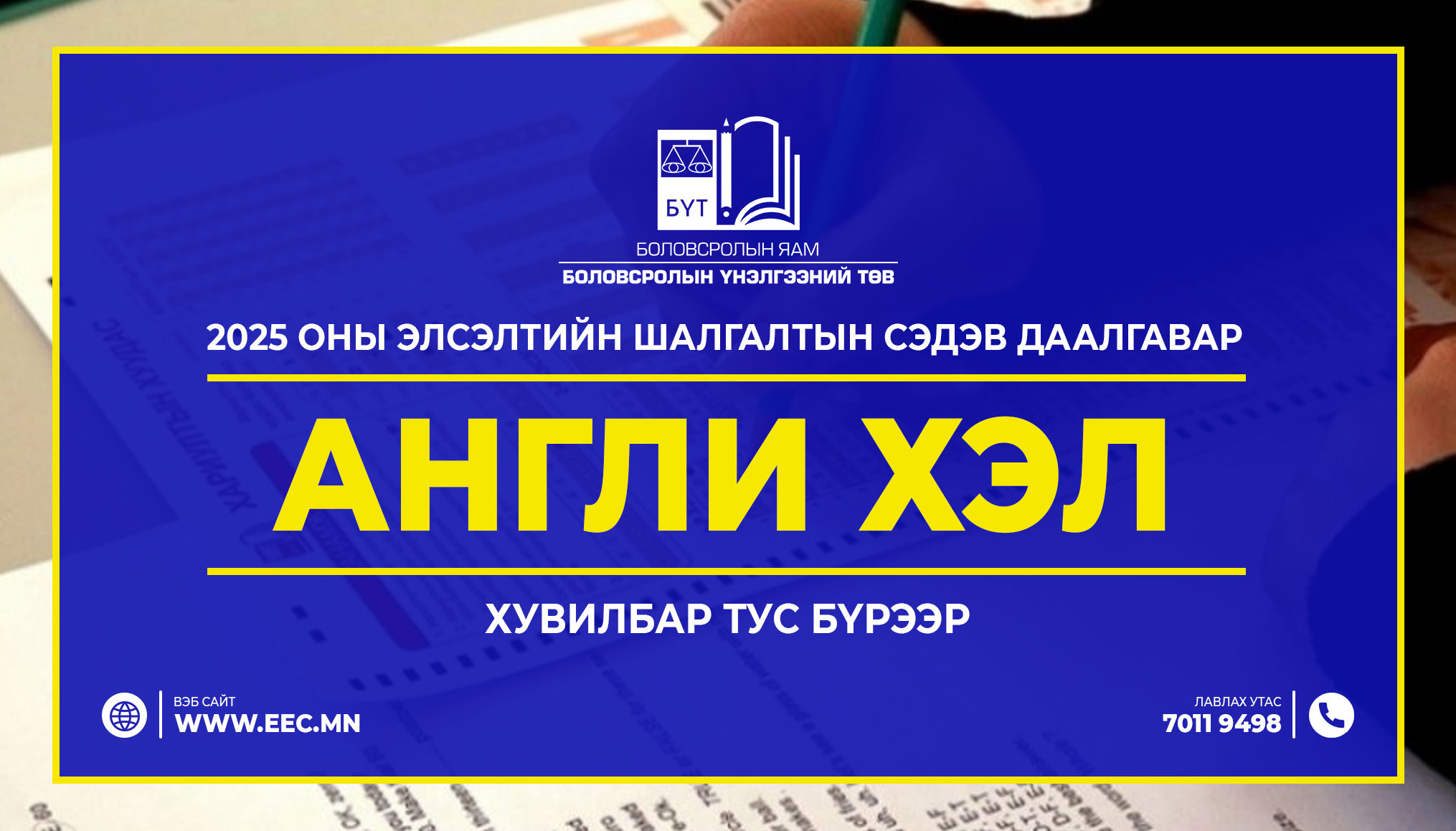 2025 оны Элсэлтийн шалгалтын “АНГЛИ ХЭЛ”сэдэв даалгавар – eec.mn